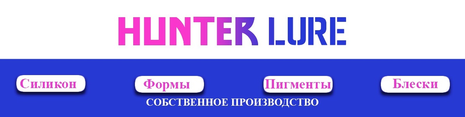 HUNTER - силикон и формы для приманок | Купить силикон, блёстки и формы ...