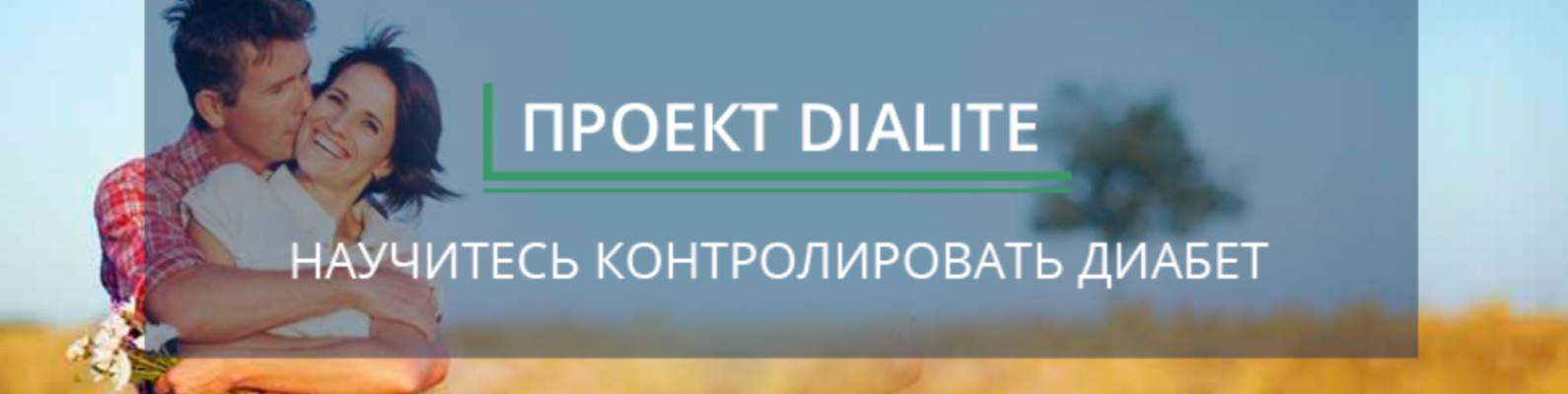 Dialite Clinic - Все о диабете | УНИКАЛЬНЫЙ КУРС ЛЕЧЕНИЯ И СТАБИЛИЗАЦИИ ...