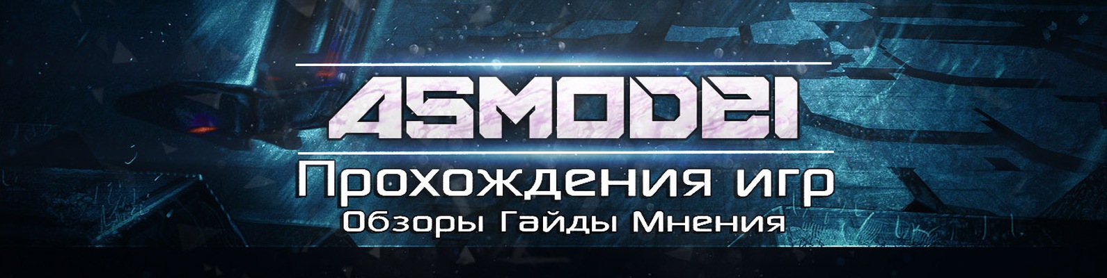 Asmodei. Смотри. Слушай. Общайся. | http://bit.ly/Asmodei - Ютуб https ...