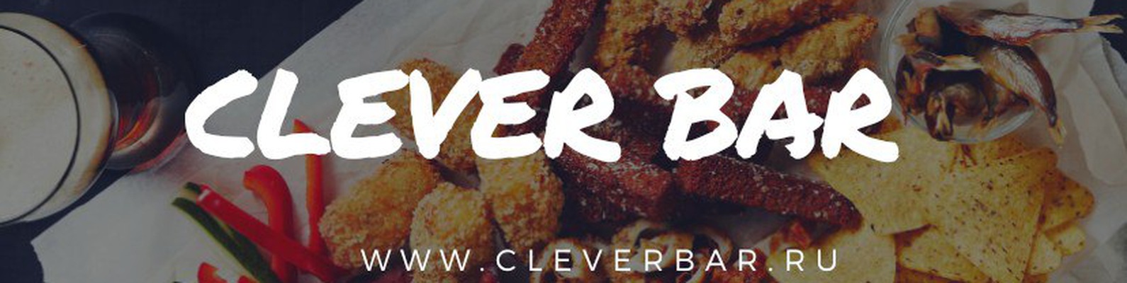 Бар в Туле | CLEVER BAR | Бар, свободный от стереотипов. 2025 | ВКонтакте
