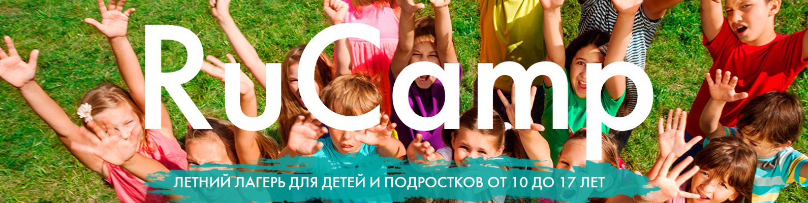 RuCamp: летний лагерь для детей в Сочи | Детский лагерь «RuCamp» - это ...
