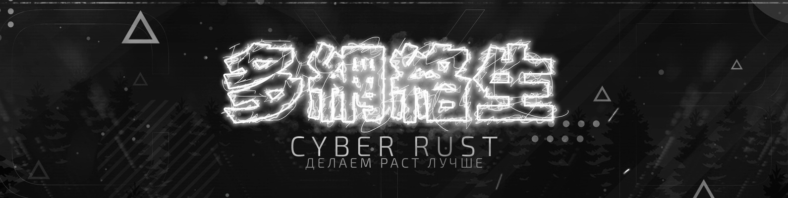 CYBER RUST | Сервер который создали игроки | Вы спросите, а как связан ...