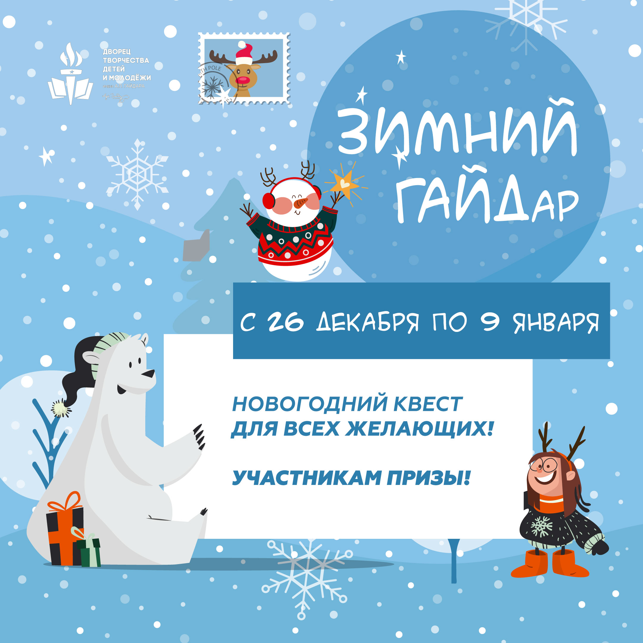 ЗИМНИЙ ГАЙДар ГБОУДО ДТДиМ имени А П Гайдара Москва